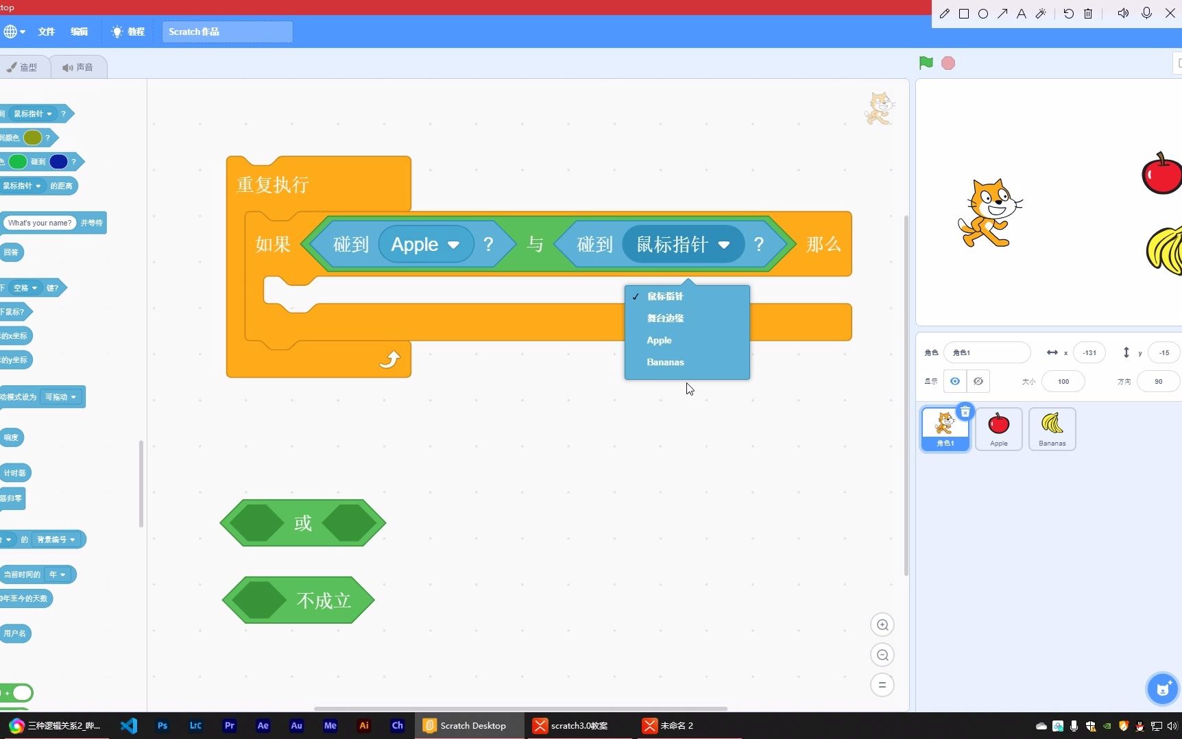scratch第七节三种逻辑关系