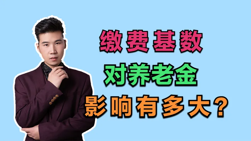 退休后领取的养老金,与养老保险的缴费基数有什么关系?咋算的?