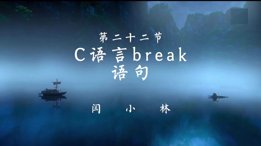 第二十二节 C语言break语句#c语言 #小林c语言 #c语言入门到精通