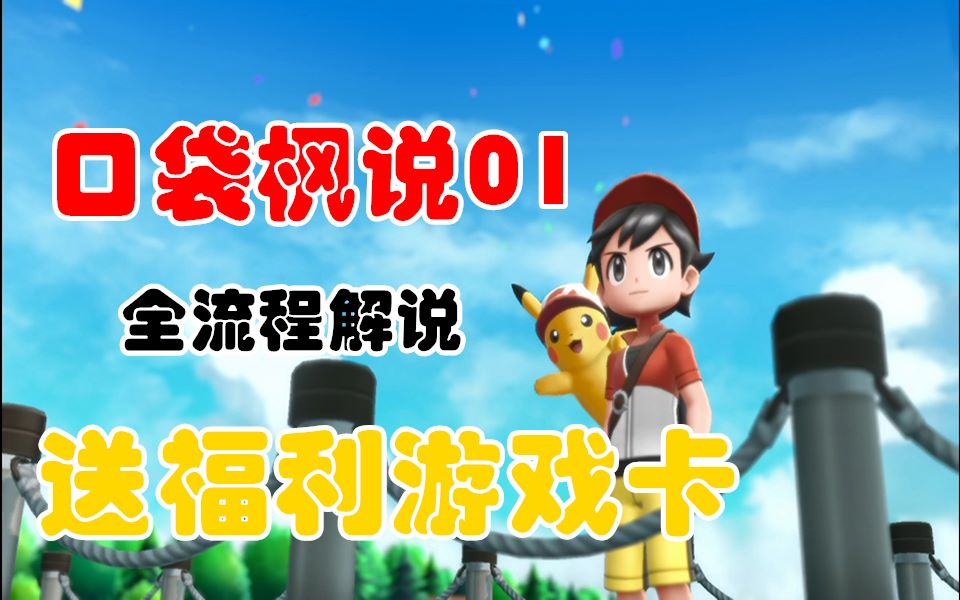 ...说】01 Let's go 皮卡丘/伊布 皮神版游戏实况解说第一期 Switch功略向