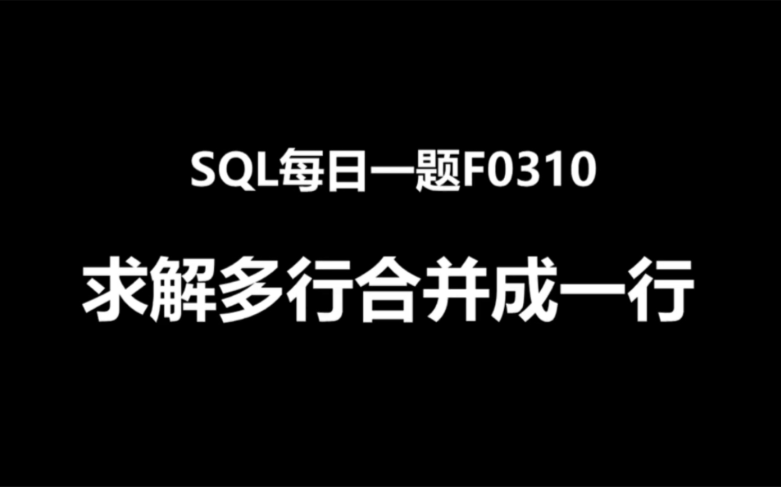 SQL每日一题F0310,求解多行合并一行