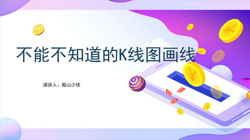 股票不会画线?压箱底五大画线知识,让你上手不难,活学活用