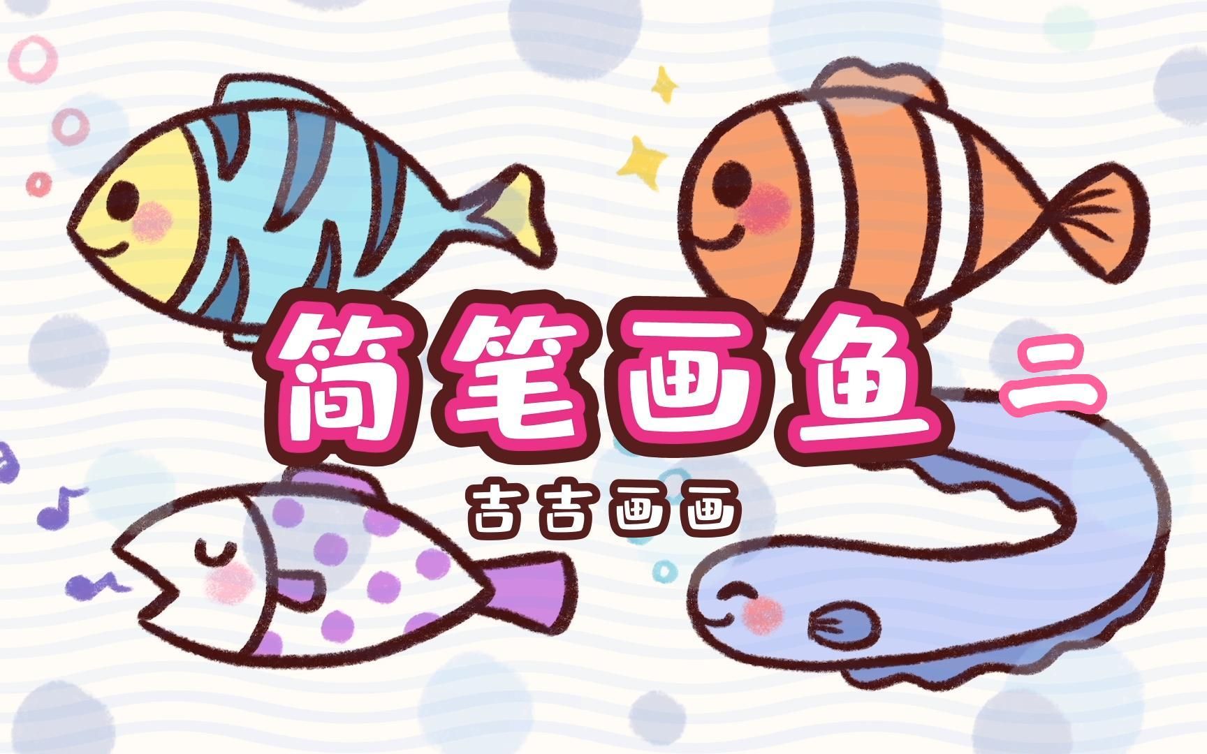 简笔画鱼-100个可爱简笔画