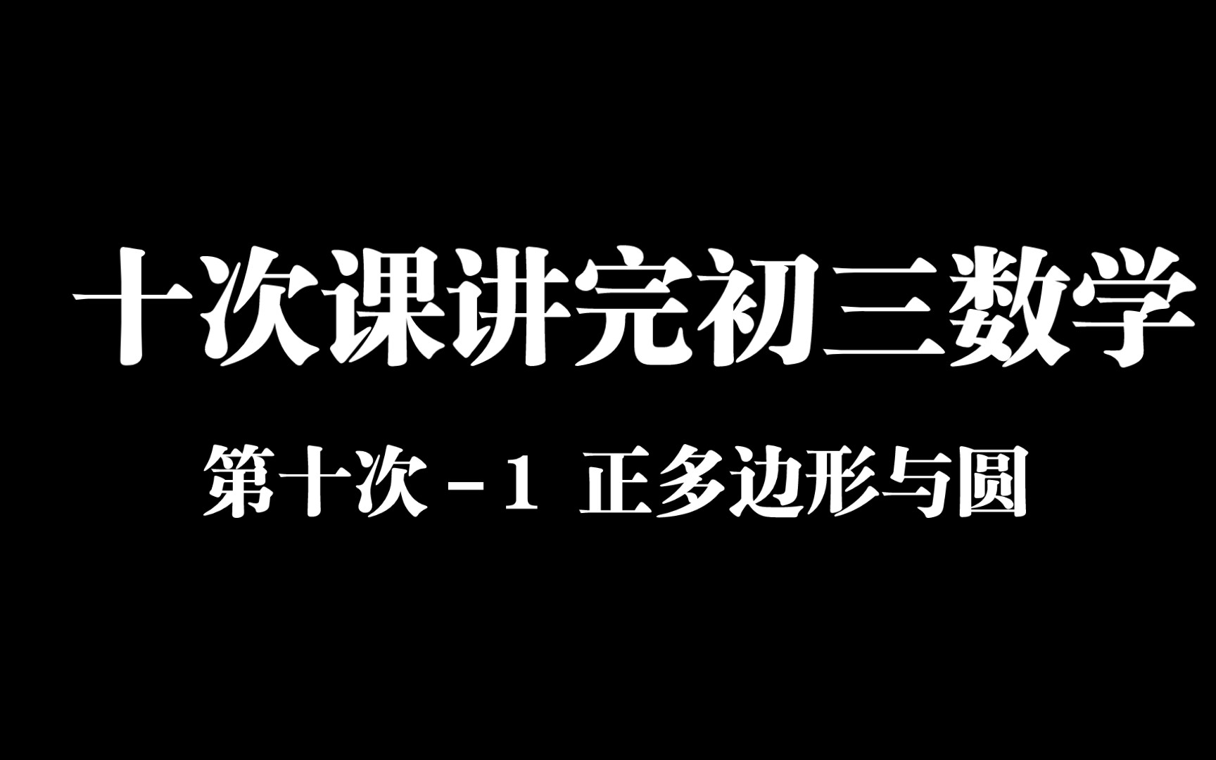 十次课讲完初三数学-第十次-1,正多边形与圆