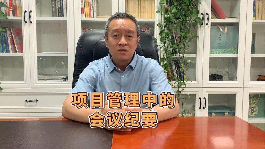 项目管理中的会议纪要