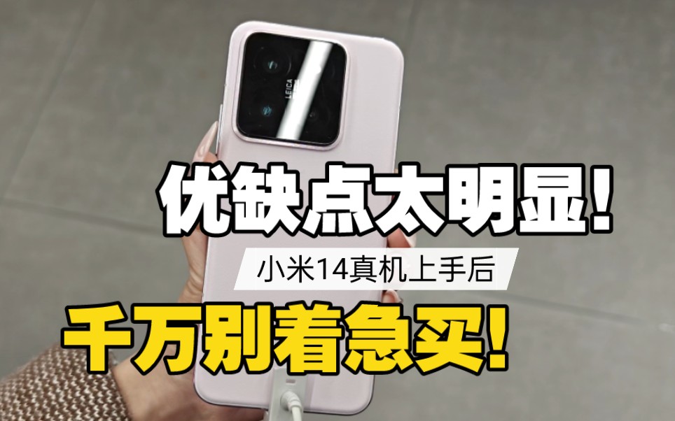 优缺点太明显!小米14快体验 我劝你先别急着买!