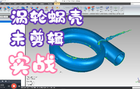 涡轮蜗壳逆向建模,给你不一样的建模方法