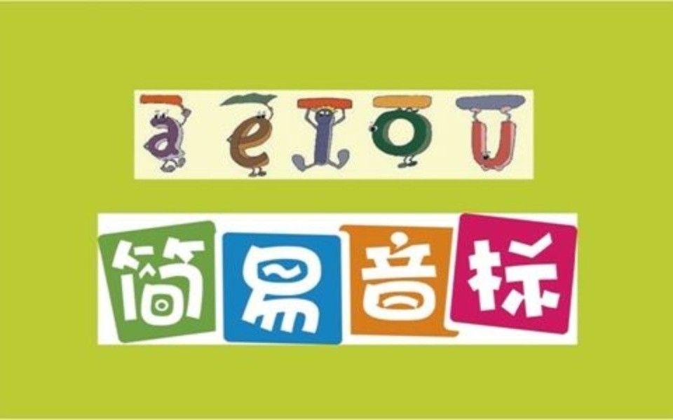 小学英语国际音标:英语单词音标教学视频,帮孩子打好英语基础