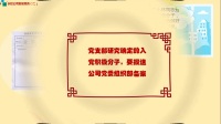第二集:入党积极分子的确定和培养教育