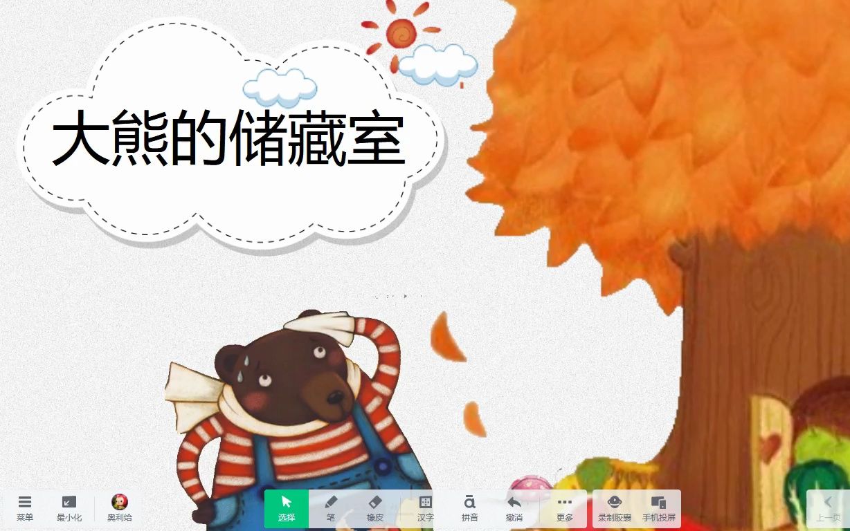 《大熊的储藏室(版本1)》希沃白板5幼儿园课件,信息技术融合,交互式...