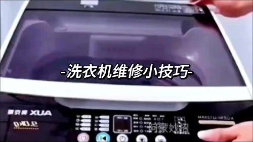 老公必学!洗衣机修理秘籍大揭秘