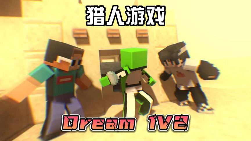 我的世界:Dream猎人游戏1V2,欢乐又刺激(下)