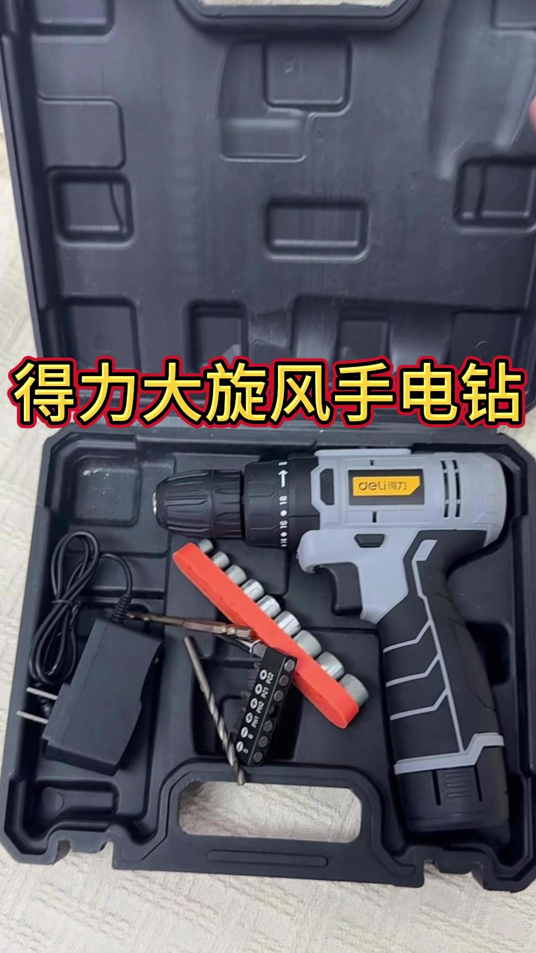 #得力大旋风手电钻 ,三合一大扭力长续航。直播间还有惊喜福利!点我...