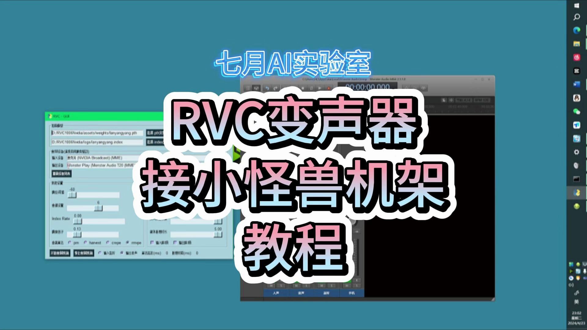 AI变声器RVC接小怪兽机架通道教程