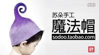苏朵手工sodoo羊毛毡湿毡紫色魔法帽DIY宝宝儿童手工帽子教学视频