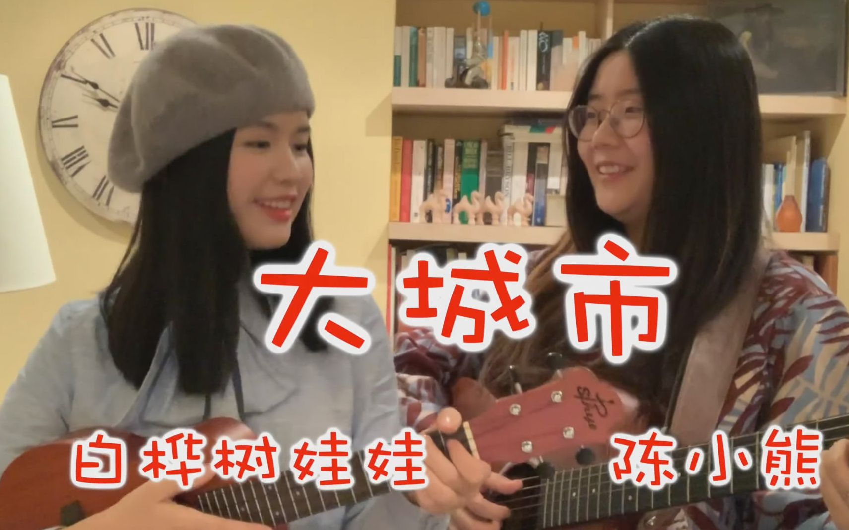 白桦树娃娃陈小熊合唱《大城市》