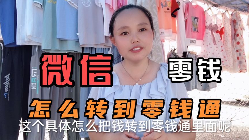 微信零钱是怎样转到零钱通赚收益的,2步简单操作,老也可以学会