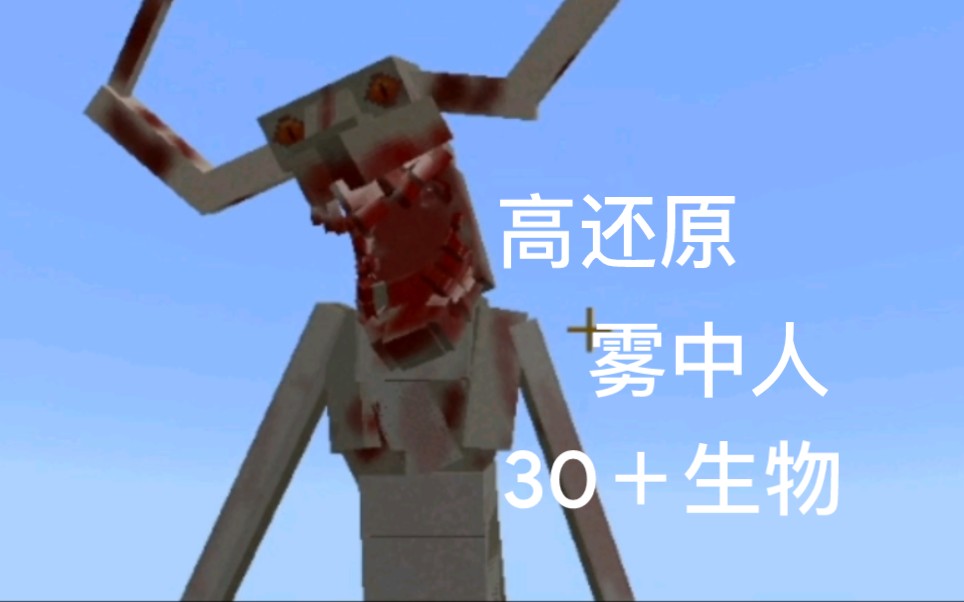 超优质的雾中人模组_我的世界