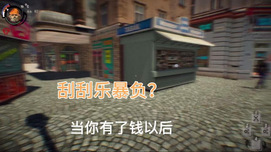 乞丐模拟器第四期有钱就去买刮刮乐。这一操作直接让我暴负!