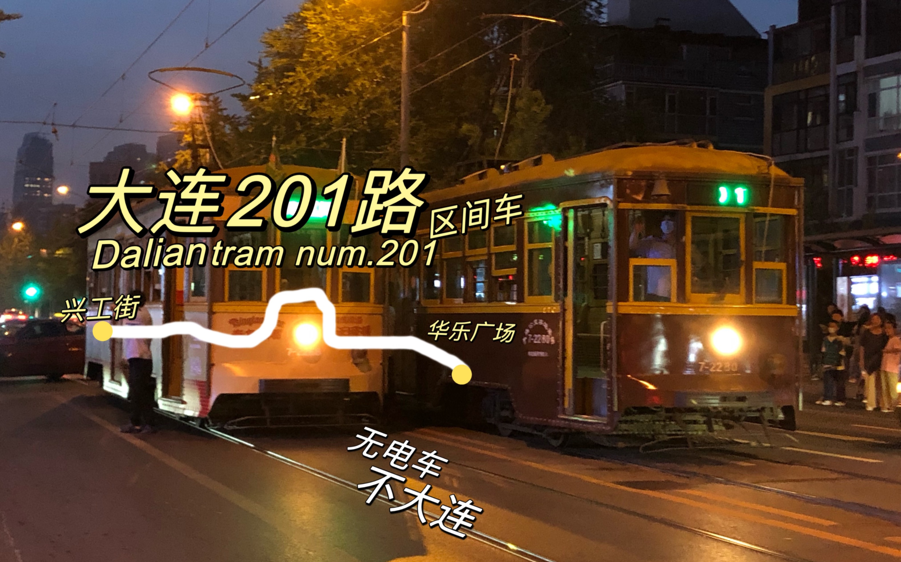【无电车 不大连】大连201路有轨电车区间兴工街-华乐广场半夜景...
