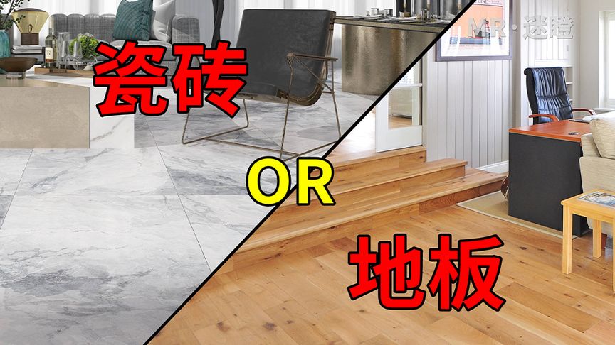 【迷瞪装修小本本】Vol.13 瓷砖和地板该如何取舍