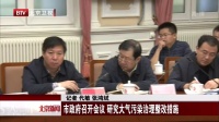 市政府召开会议 研究大气污染治理整改措施 北京新闻 160108