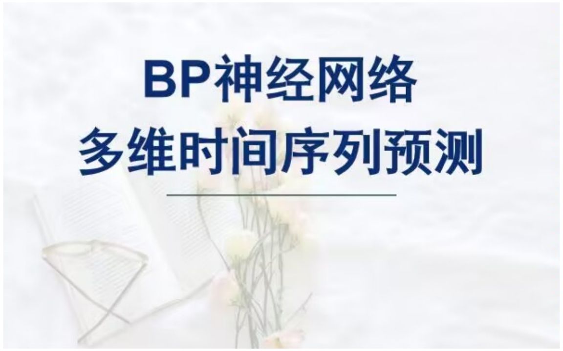 基于BP神经网络多维时间序列预测,BP神经网络多变量时间序列预测,...