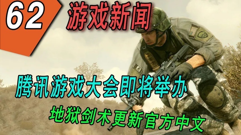 游戏新闻 腾讯游戏大会即将举办,地狱剑术更新官方中文!