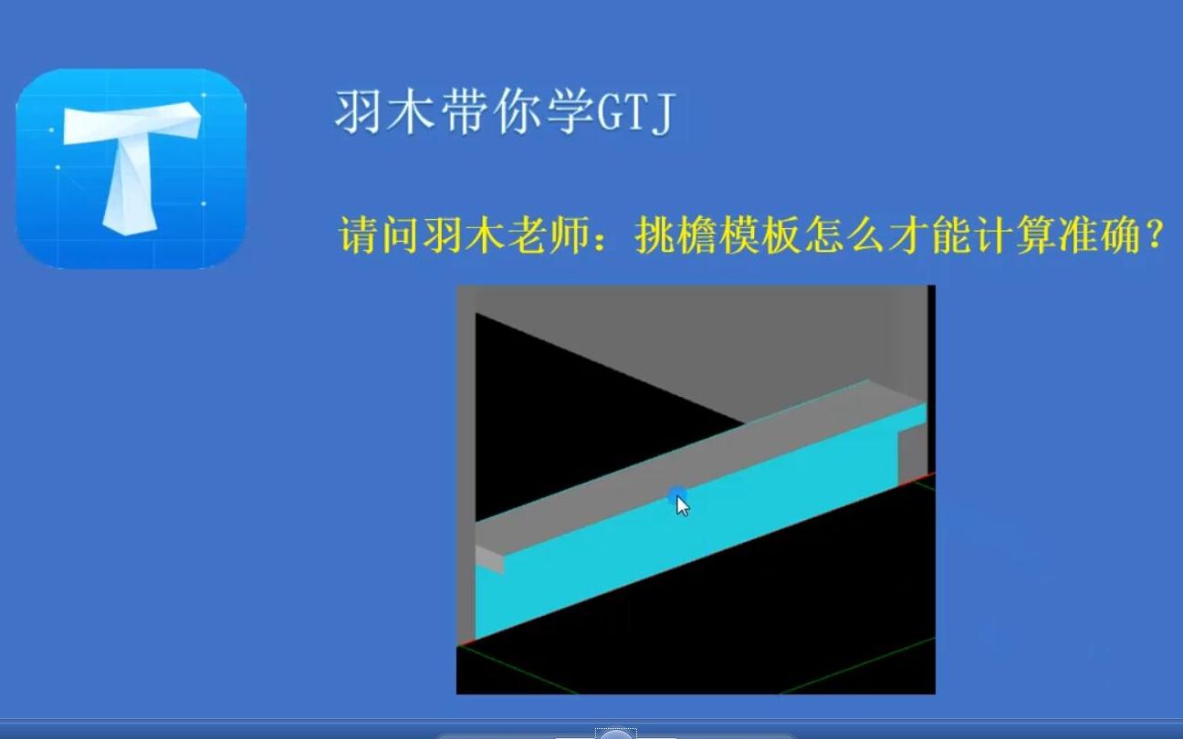 造价答疑第八期:挑檐模板怎么才能计算准确