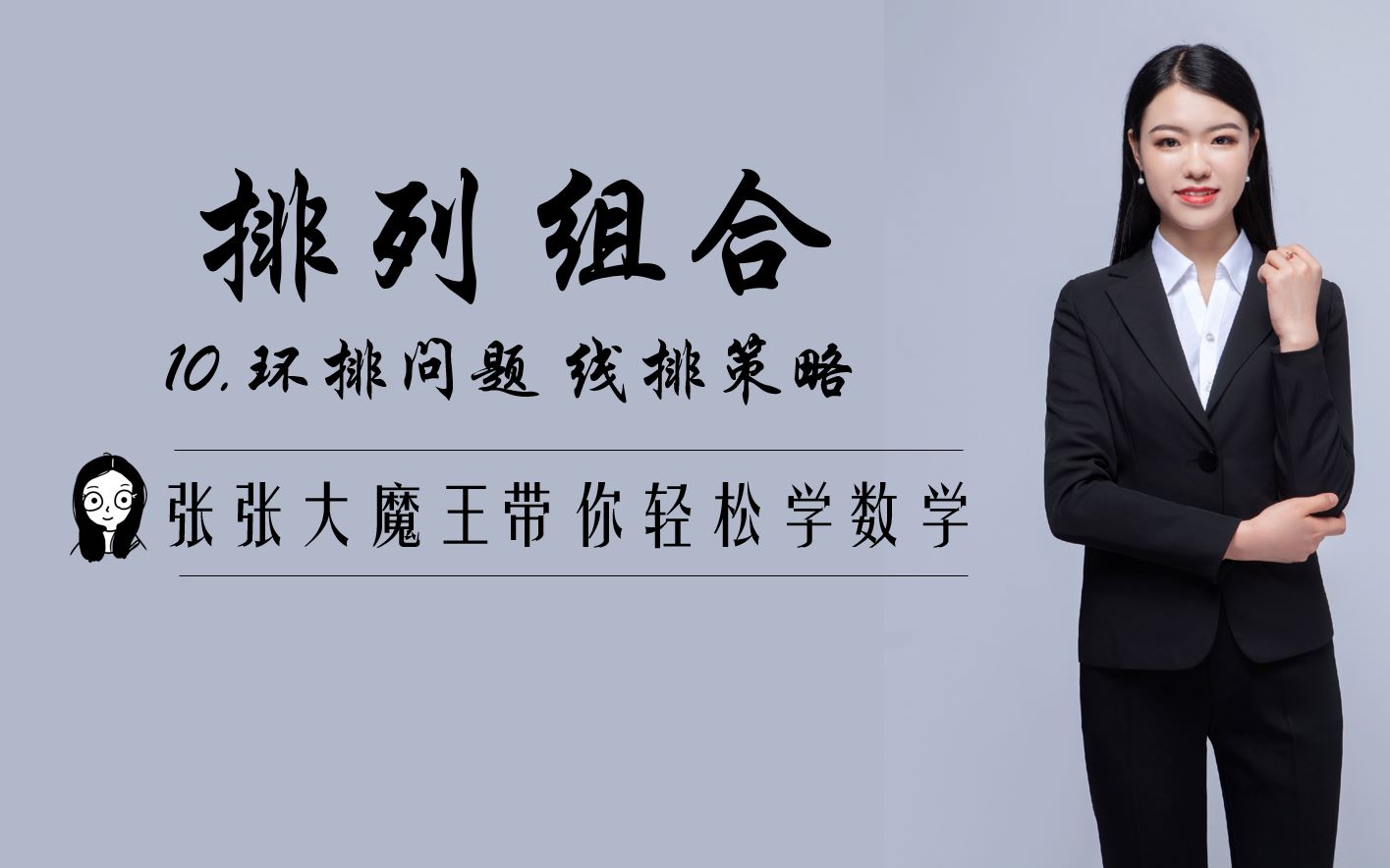 【排列组合】【10】环排问题线排策略