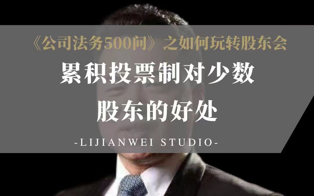 《公司法务500问》如何玩转股东会(42)——累积投票制对于少数股东...