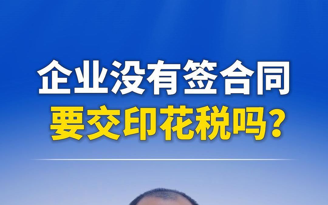 企业之间发生的商品买卖行为未签订合同,是否需要申报缴纳印花税?