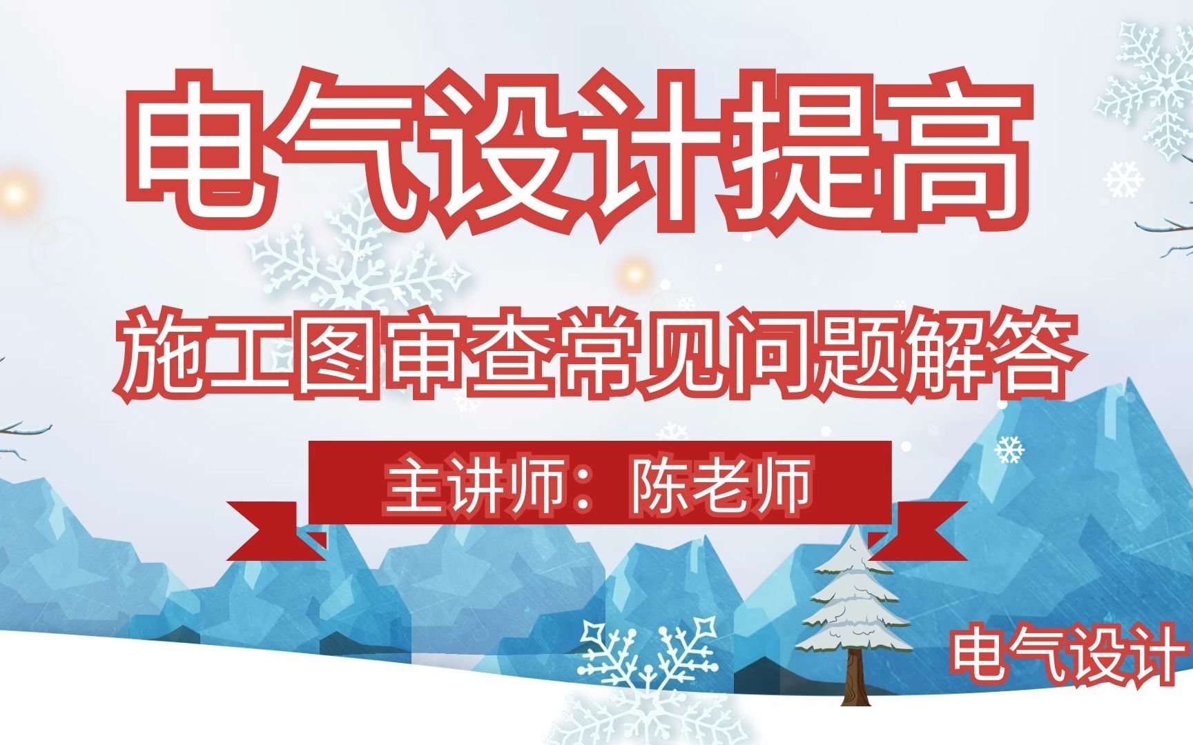 施工图审查常见问题解答--电气设计提高