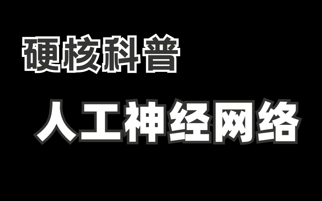 ...网络!(感知器|梯度下降|后向传播算法|神经网络与深度学习|人工智能)