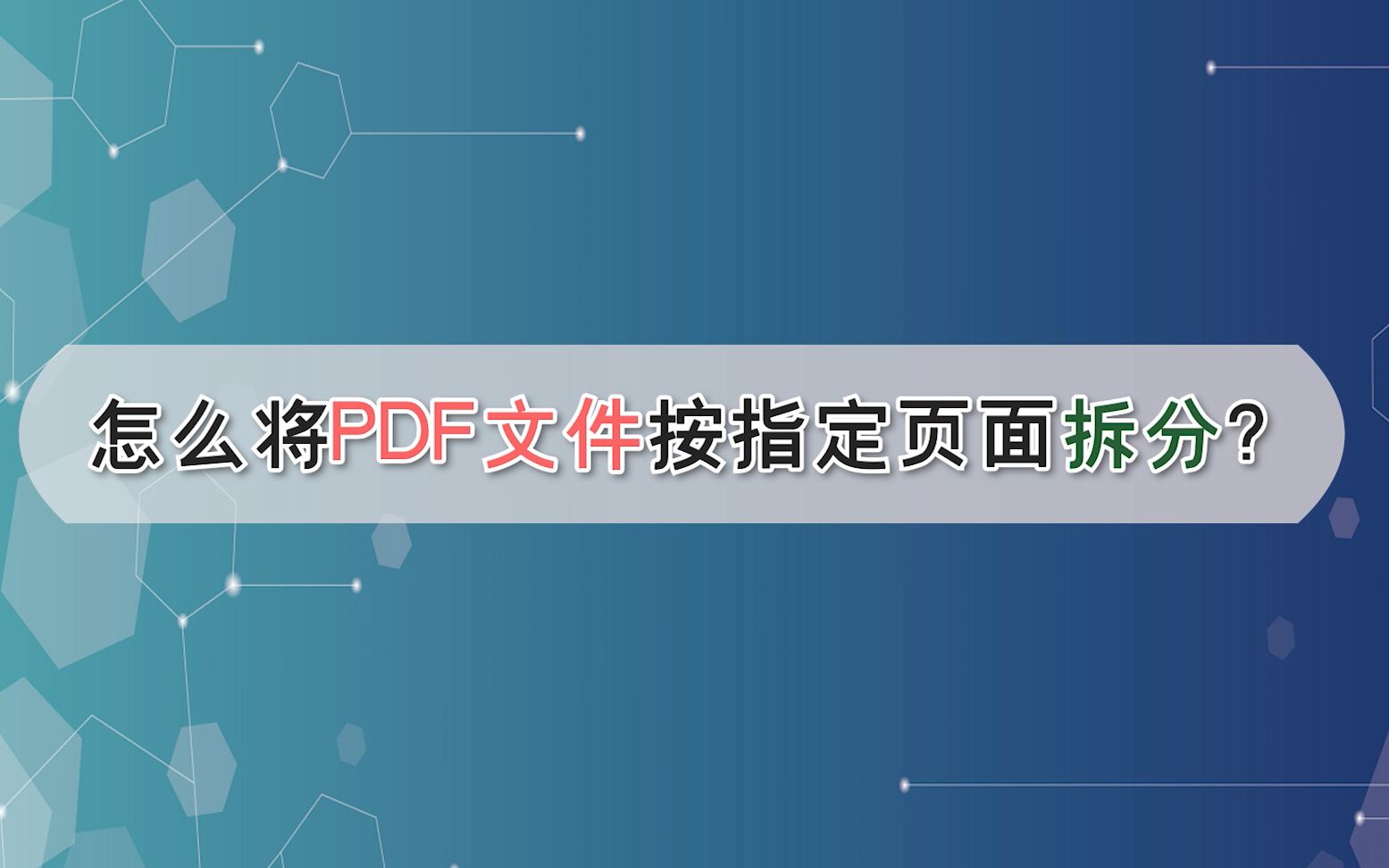 怎么将pdf文件按指定页面拆分?—江下办公