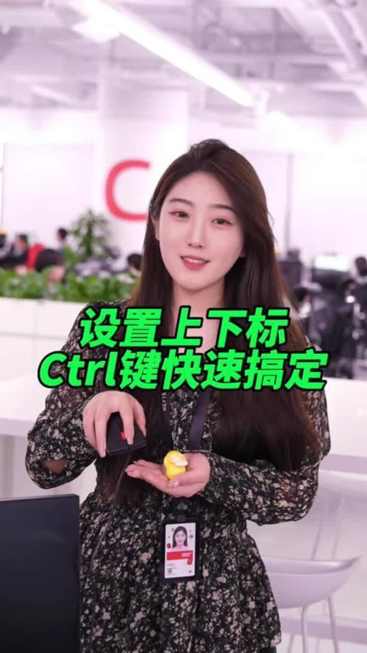 快速设置上下标,不用手动调整,试试用快捷键!