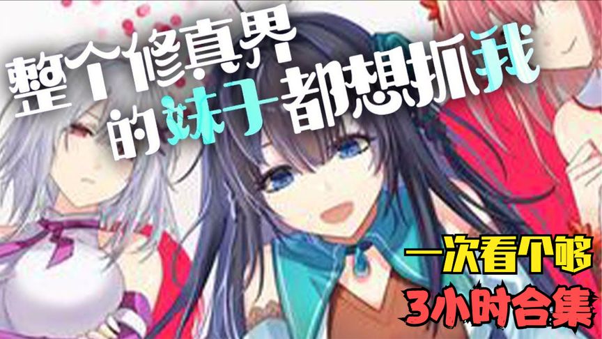 漫画解说《整个修真界妹子都想抓我》 妹子都要我?哒咩