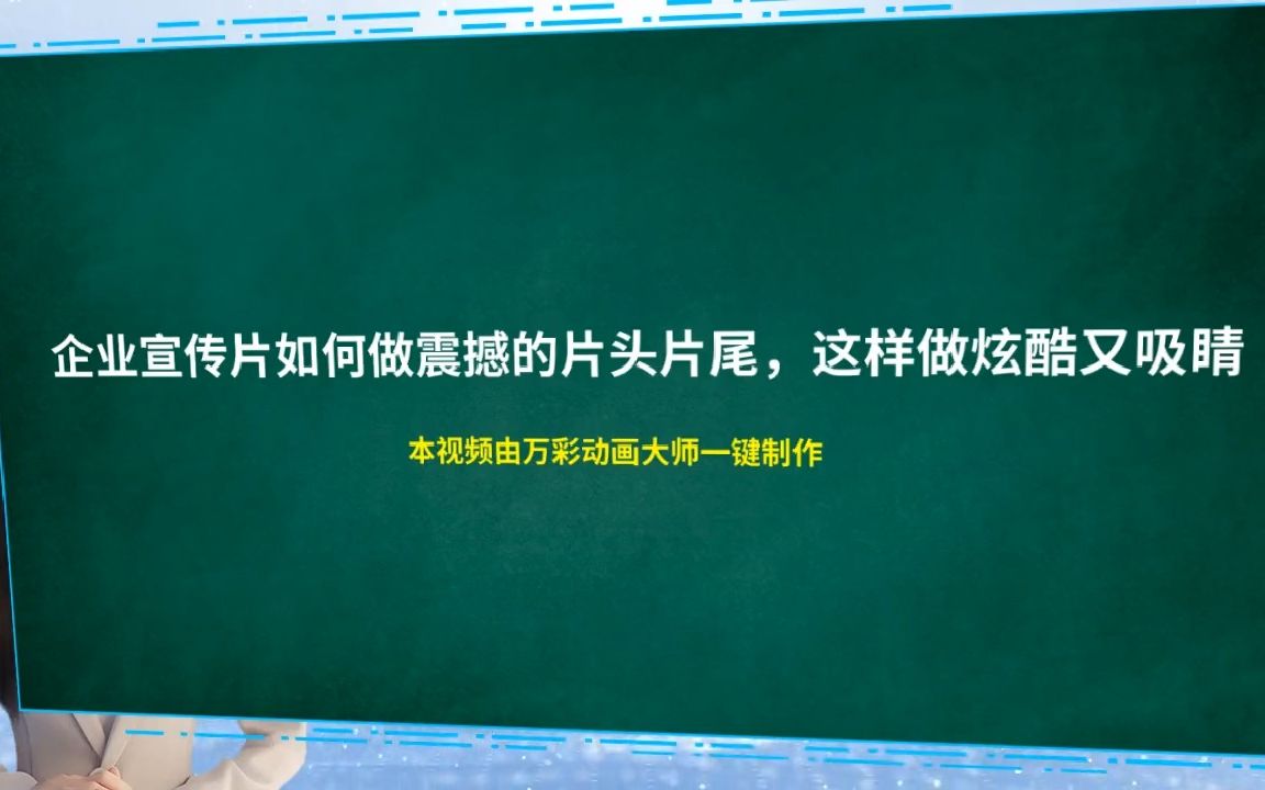 【视频剪辑特效】企业宣传片如何做震撼的片头片尾,这样做炫酷又吸睛