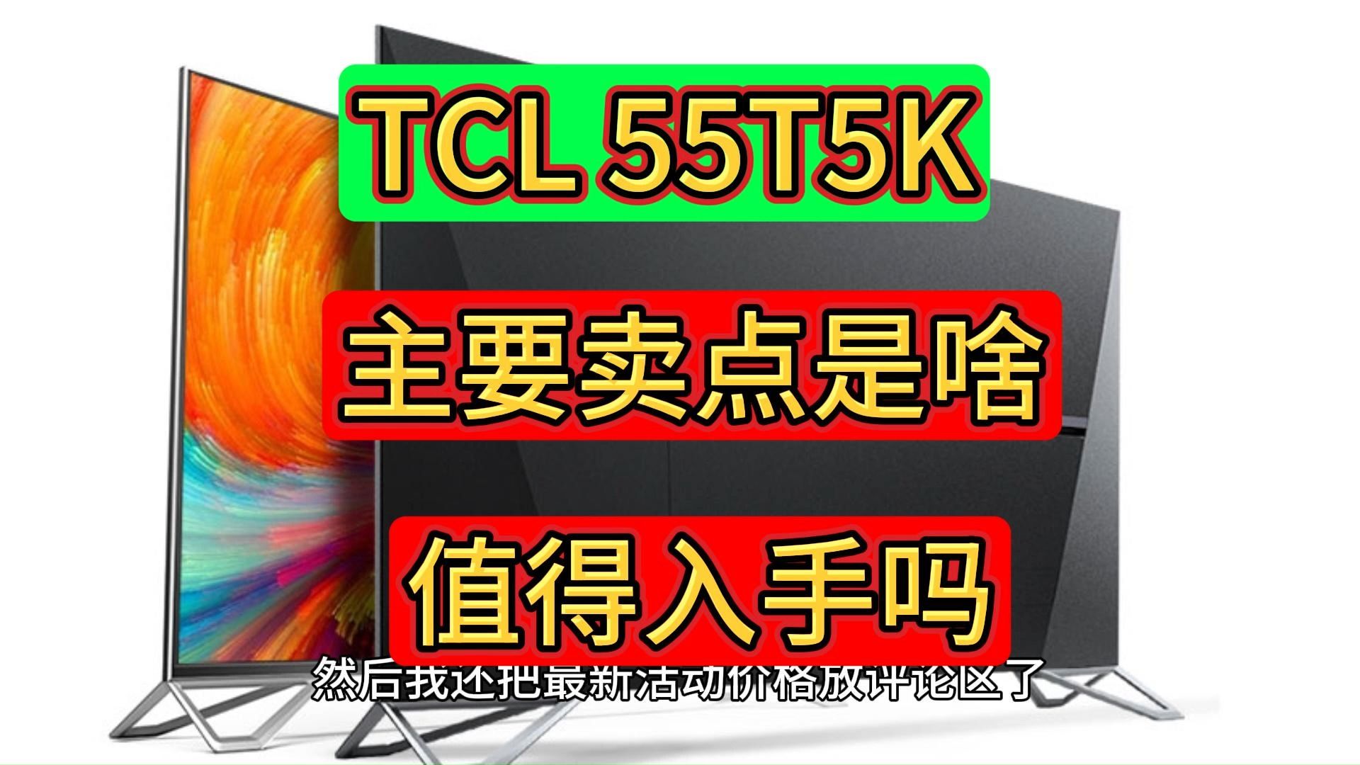 tcl55t5k配置点评,效果怎么样,tcl 55t5k电视评测值得买吗?