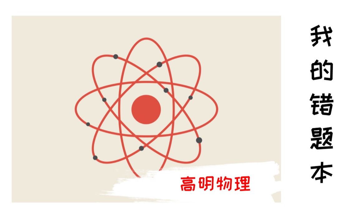 高中物理-我的错题本-做功