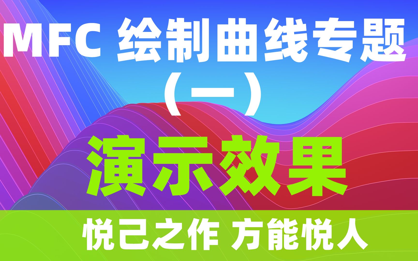 MFC绘制曲线专题:(一)演示最终效果(VS2019)