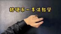 转硬币手法,详细教程