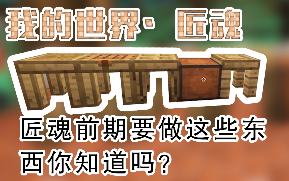 【我的世界-匠魂】匠魂整合已完结,从入学到毕业。