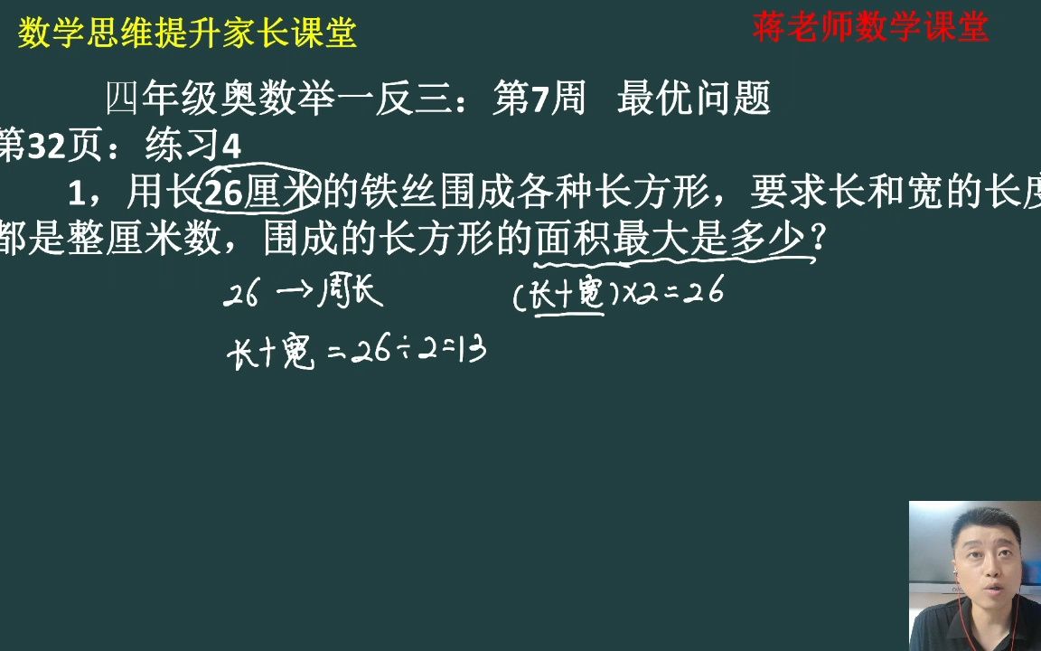 四年级奥数举一反三:第7周《最优问题》练习4第1题讲解视频