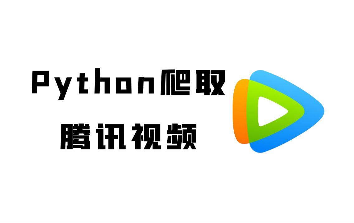Python爬取某网站付费视频,以最新剧集为例【附源码】