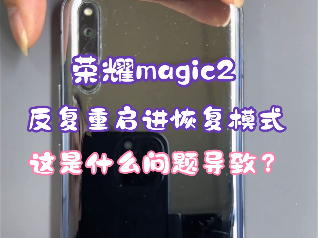 荣耀magic2反复重启,进入恢复模式,千万别点恢复出厂设置