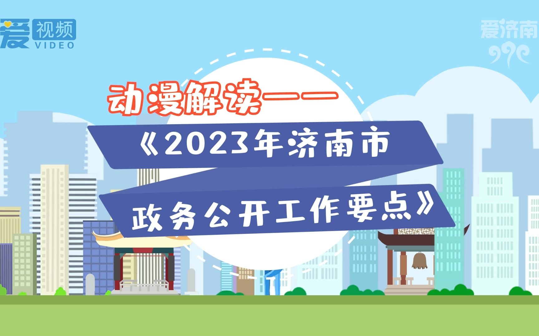 《2023年济南市政务公开工作要点》动漫解读发布 重点都在这里!