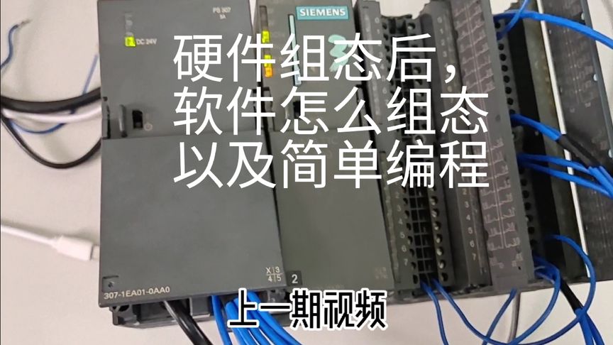 PLC硬件组态后,以及电源线接好后,软件怎么组态以及简单的编程