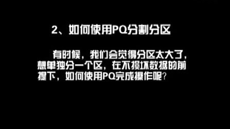 08:PartitionMagic调整硬盘分区--电脑维修视频教程QQ453100829