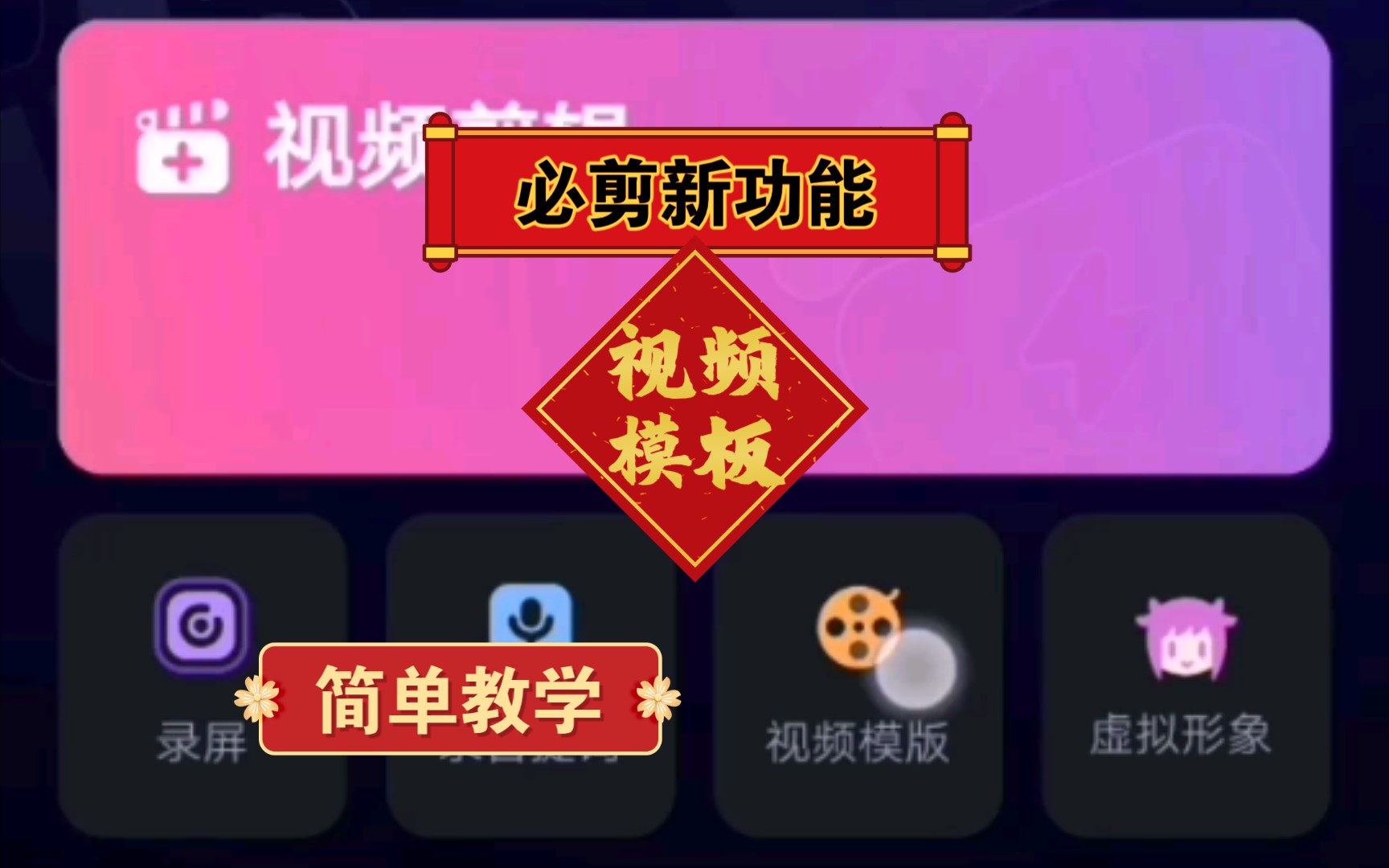 【必剪新功能】视频模板简单教学